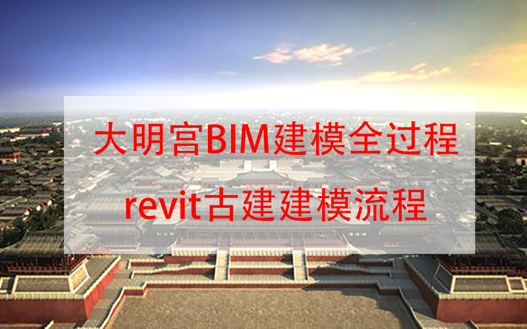 Revit古建筑教程 大明宫古建筑绘制 营造法式 BIM古建筑建筑信息可视...