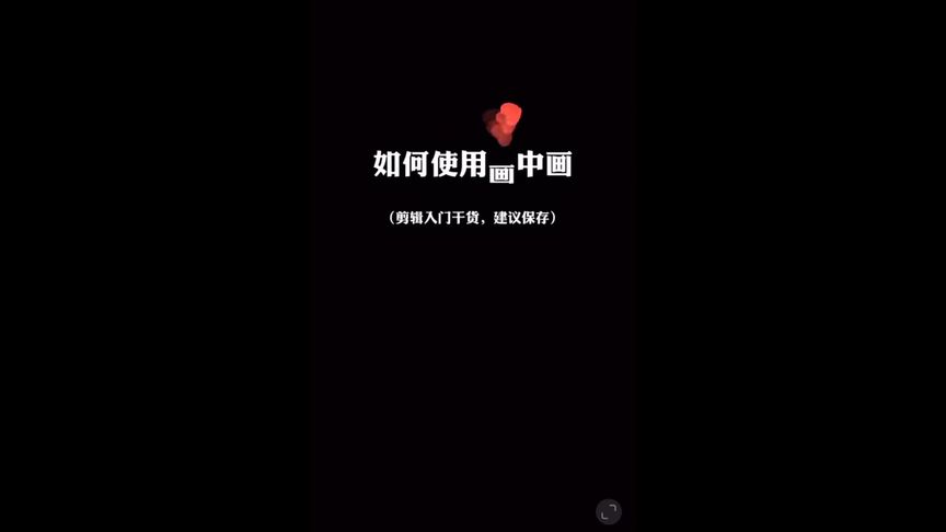 剪映剪辑教学-如何使用画中画
