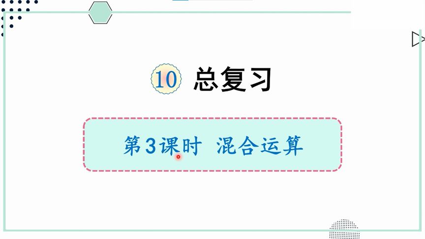 人教版数学二年级下册 第十章 3、混合运算