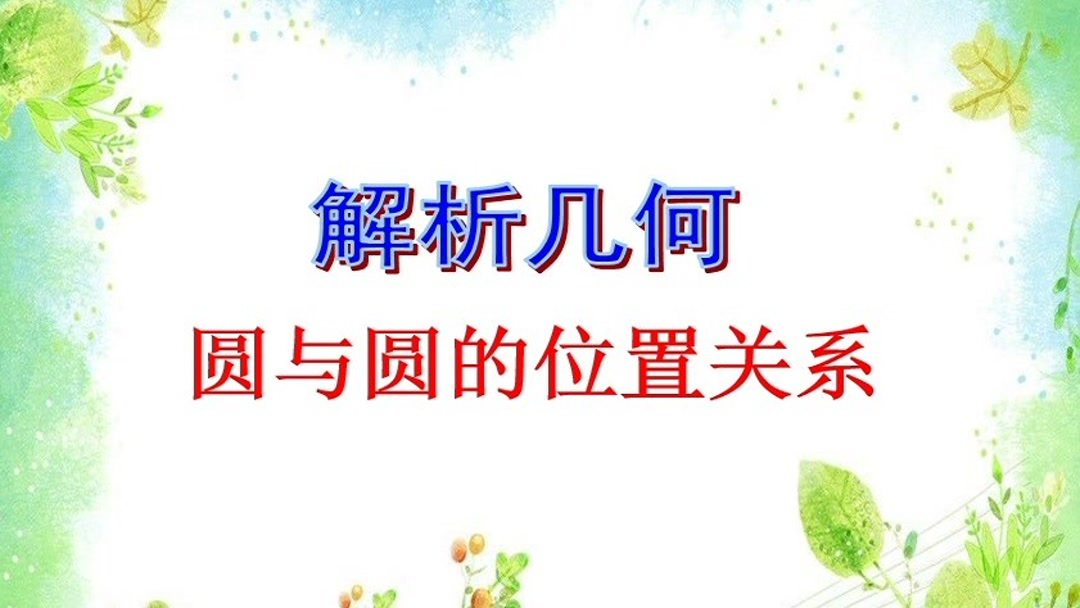 圆与圆位置关 系