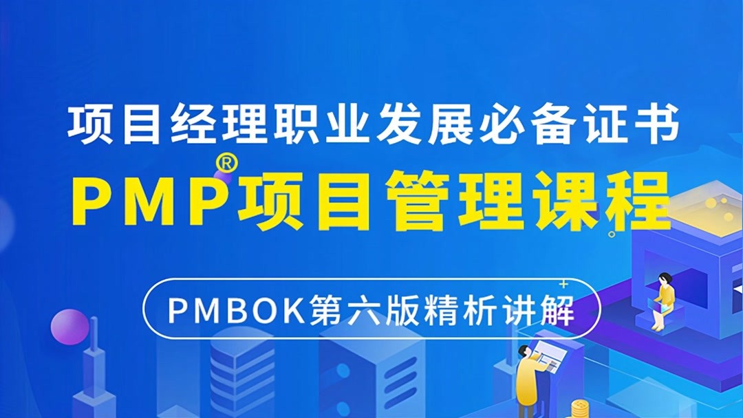 PMP认证考试培训课程—制定进度计划的工具