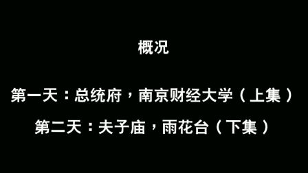 2018南京社会实践(下):夫子庙—雨花台