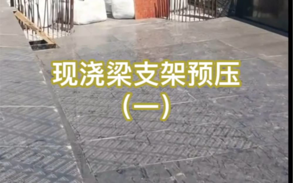现浇梁支架预压(一)