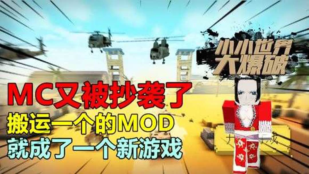 我的世界又被抄袭了,搬运一个的MOD,就成了一个新游戏