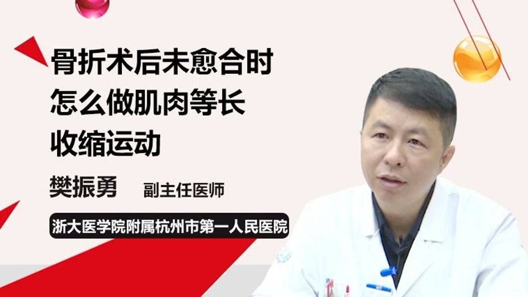 骨折术后未愈合时怎么做肌肉等长收缩运动