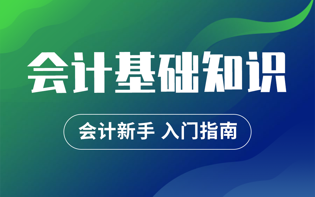 会计基础知识|零基础学会计