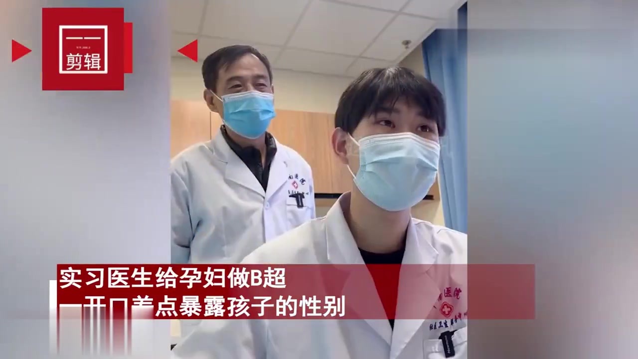 实习医生给孕妇做B超,开口差点暴露宝宝性别,老医生机智补一句