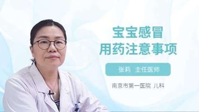 宝宝感冒用药注意事项