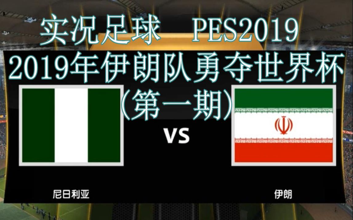 【实况足球】2019年伊朗队勇夺世界杯(1),尼日利亚vs伊朗