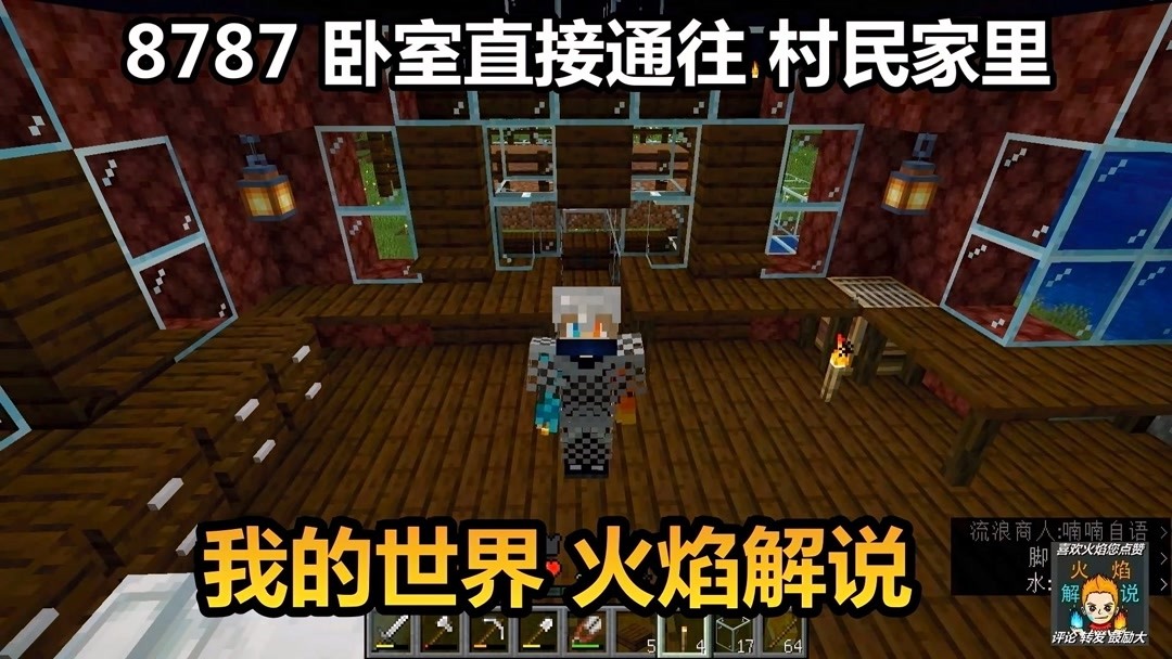 我的世界 火焰解说 8787 卧室直接通往 村民家里