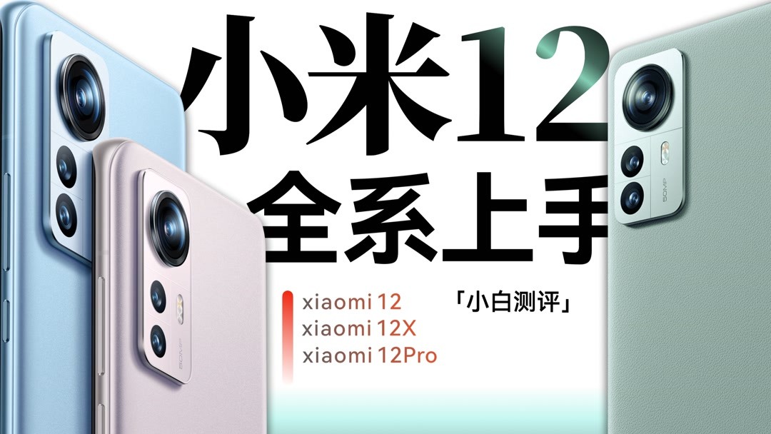 小白 小米12全系上手:水桶小屏旗舰?这次要成?