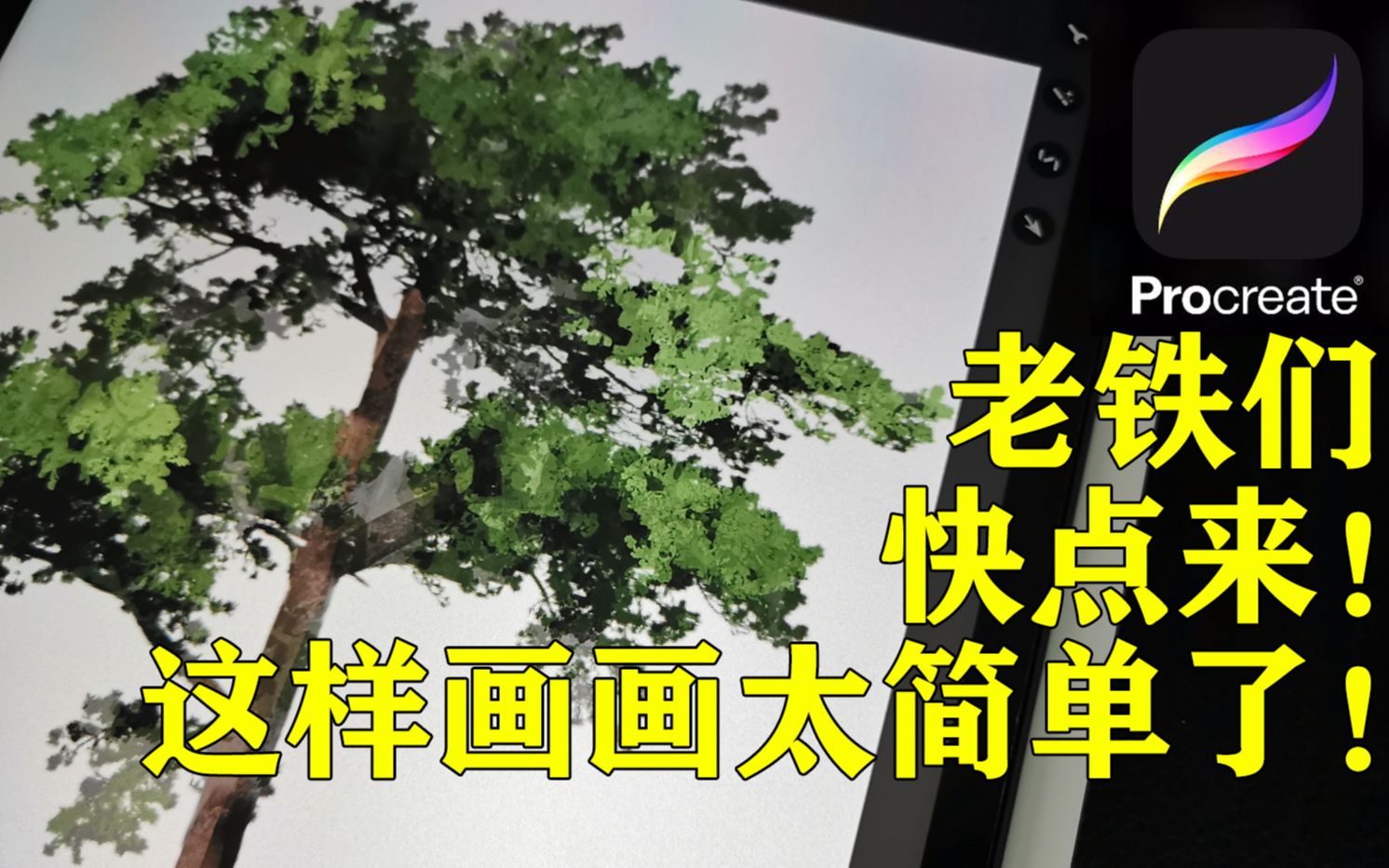 老铁们,快点来!这样画画太简单了!再也不用担心树形不会画了!