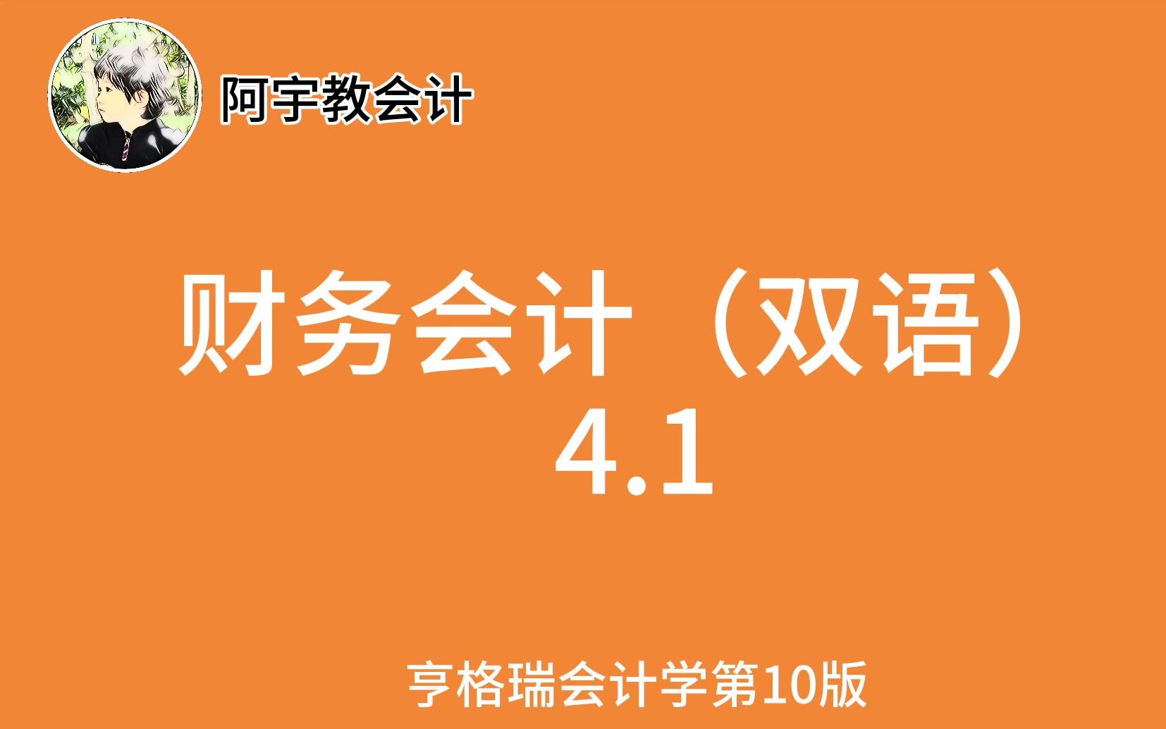 财务会计(双语)-4.1