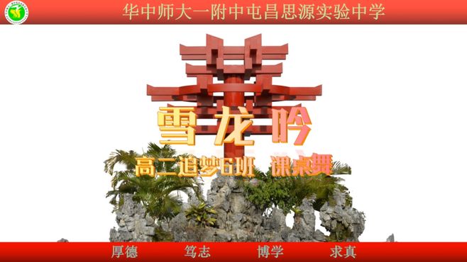 华一思源高二6班课桌舞《雪龙吟》