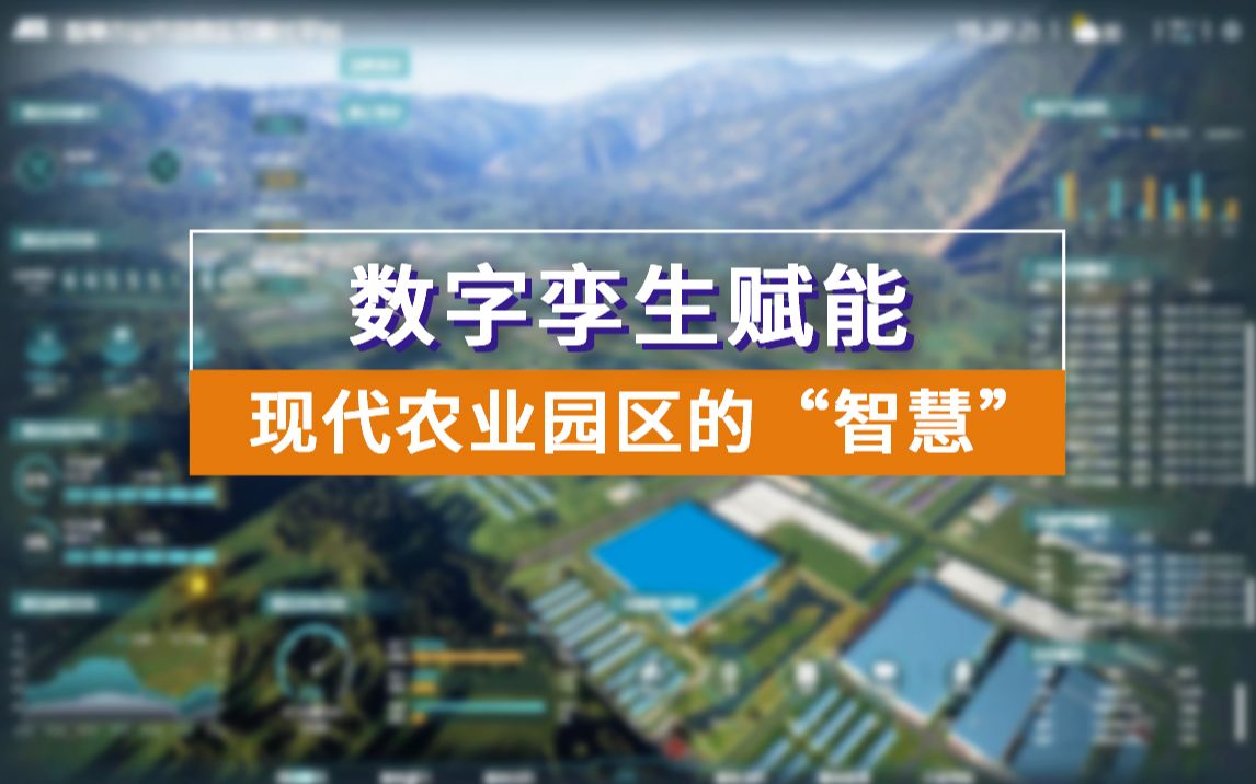 厉害了!现代农业园区在孪生世界已经智慧到这种地步了?!