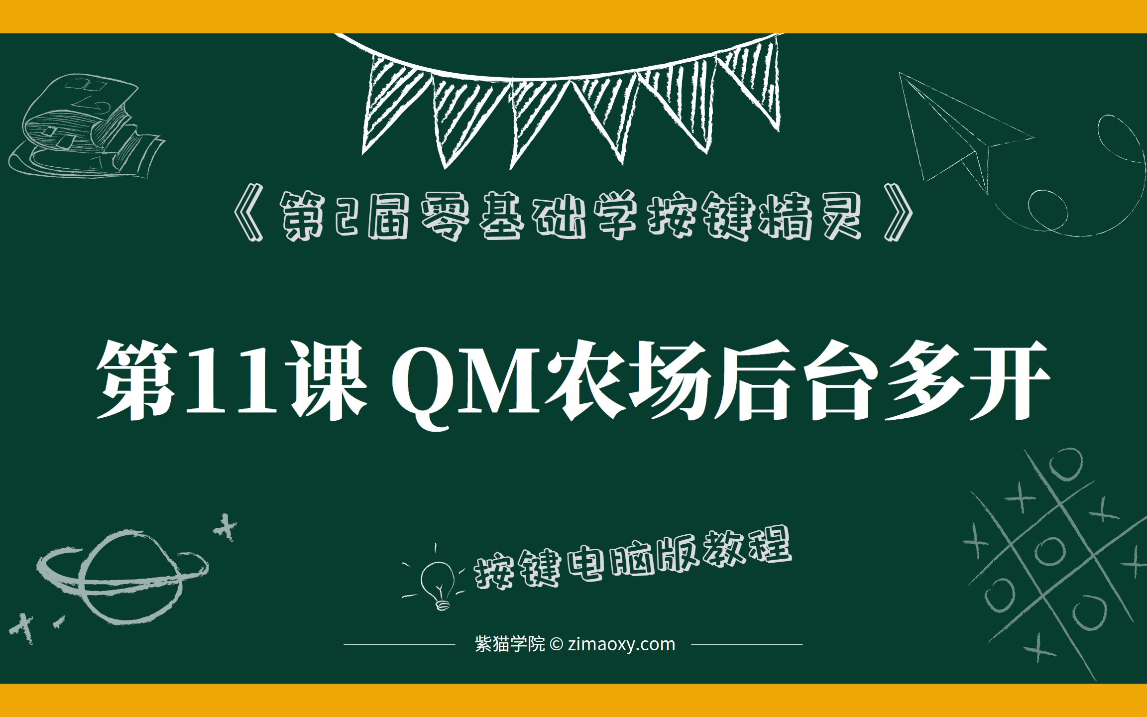 【按键电脑版】第11课 QM农场后台多开脚本(共2P) - 《第2届零基础学...