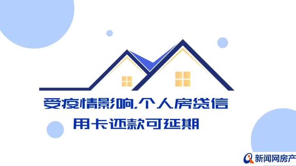 受疫情影响,个人房贷信用卡还款可延期 #抗击疫情
