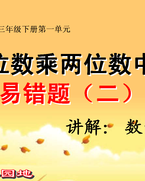 小学数学微课:两位数乘两位数中的易错题(二)(三年级)