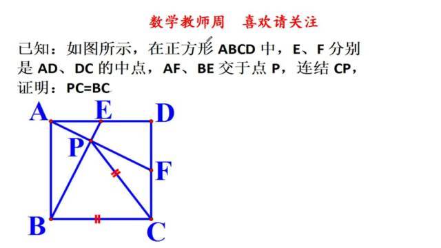 在正方形ABCD中,E、F分别是AD、DC的中点,证明:PC=BC
