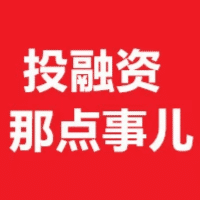 投融资那点事儿 