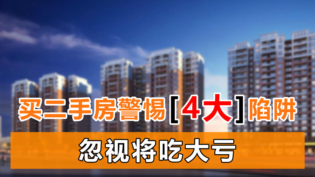买二手房要注意什么?4个“陷阱”要会分辨,忽视或将吃大亏