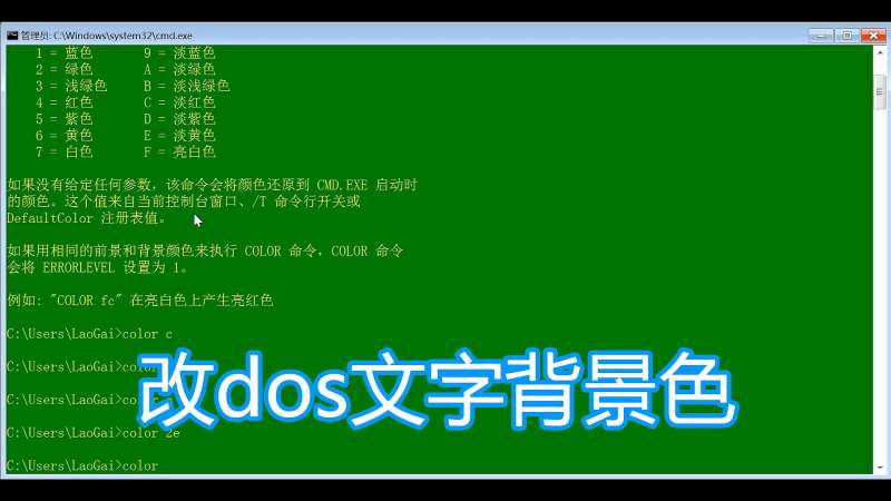 dos命令color教程,改变bat批处理脚本窗口,文字前景色背景色