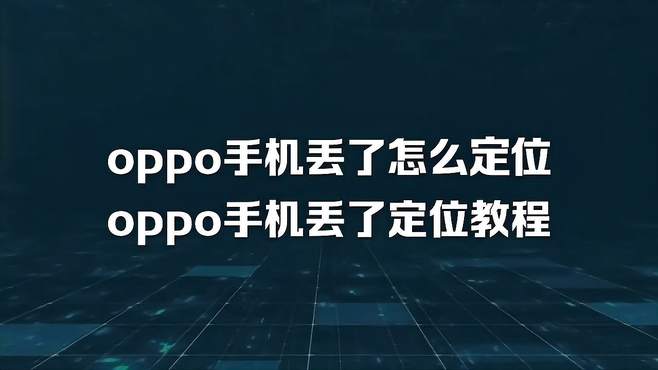 oppo手机丢了怎么定位 oppo手机丢了定位教程