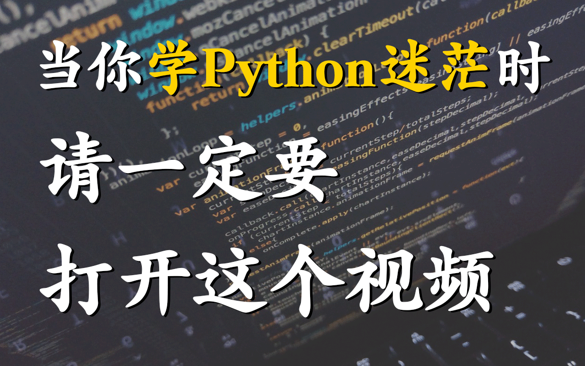 学习Python迷茫时,到底该怎么做?(附Python学习路线思维导图,实战...