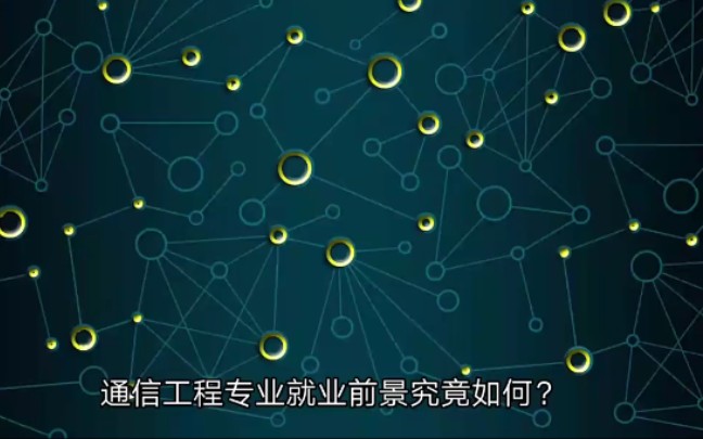 通信工程专业就业怎么样?