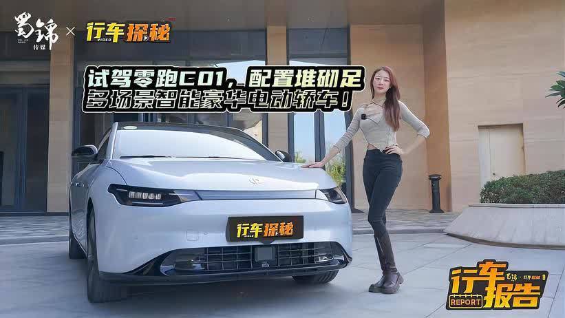 试驾零跑C01,20万级多场景豪华电动轿车,CTC技术加持!