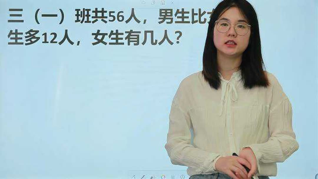 小学数学:三年级(一)班共56人,男生比女生多12人,女生有几人
