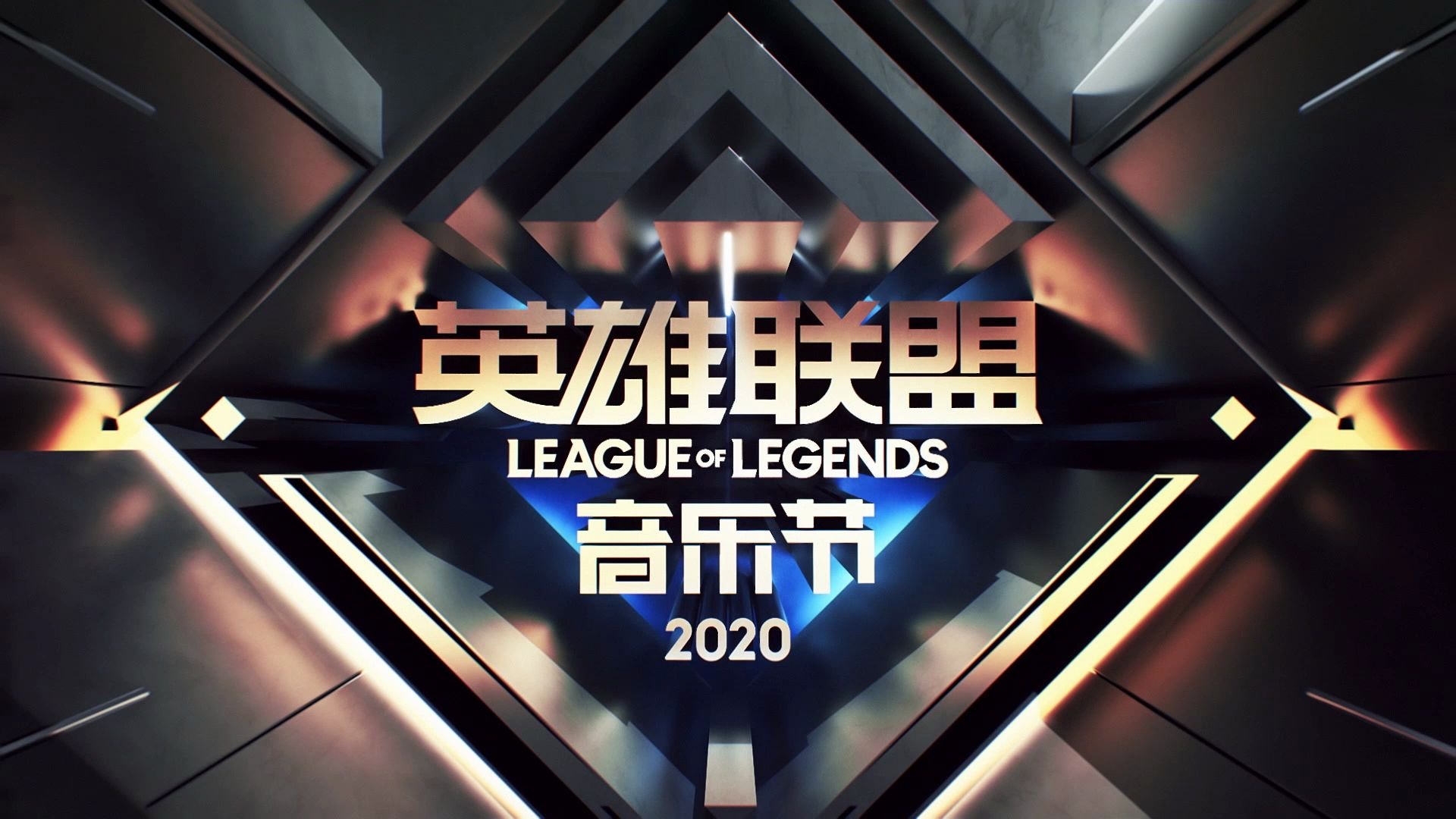 【英雄联盟】2020英雄联盟音乐节即将到来