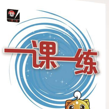 一课一练解题 
