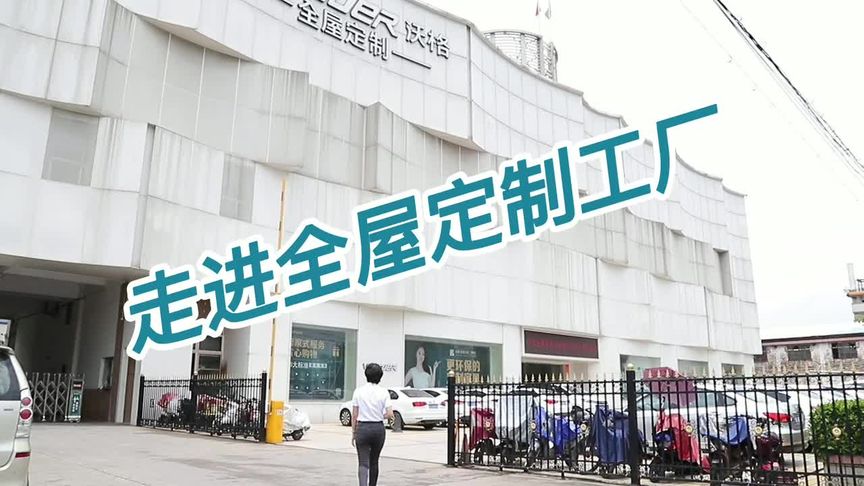 带你走进#全屋定制工厂,了解#全屋定制 家具的生产制作流程