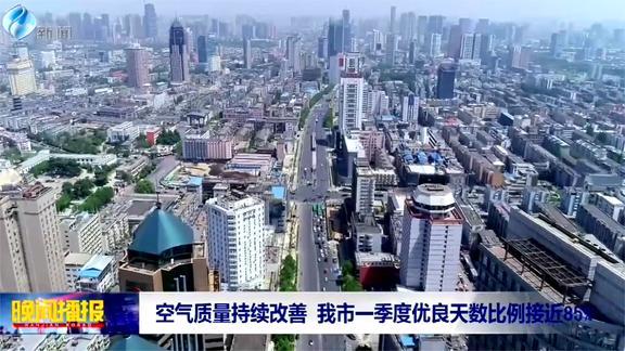 空气质量持续改善 我市一季度优良天数比例接近85%