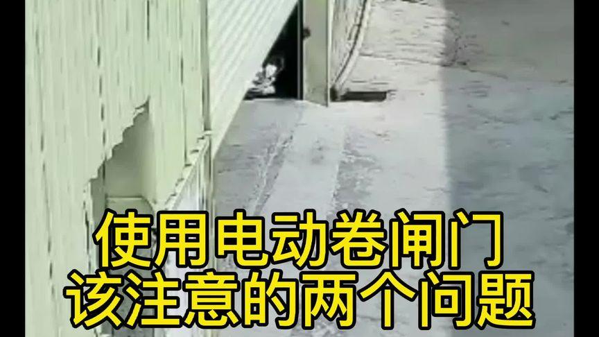 #电动卷闸门 #安全第一