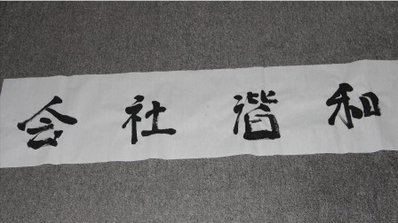 晓东书法展示:和谐社会,人与人、人与自然和睦相处的稳定有序的社会