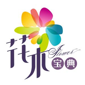 花木宝典 