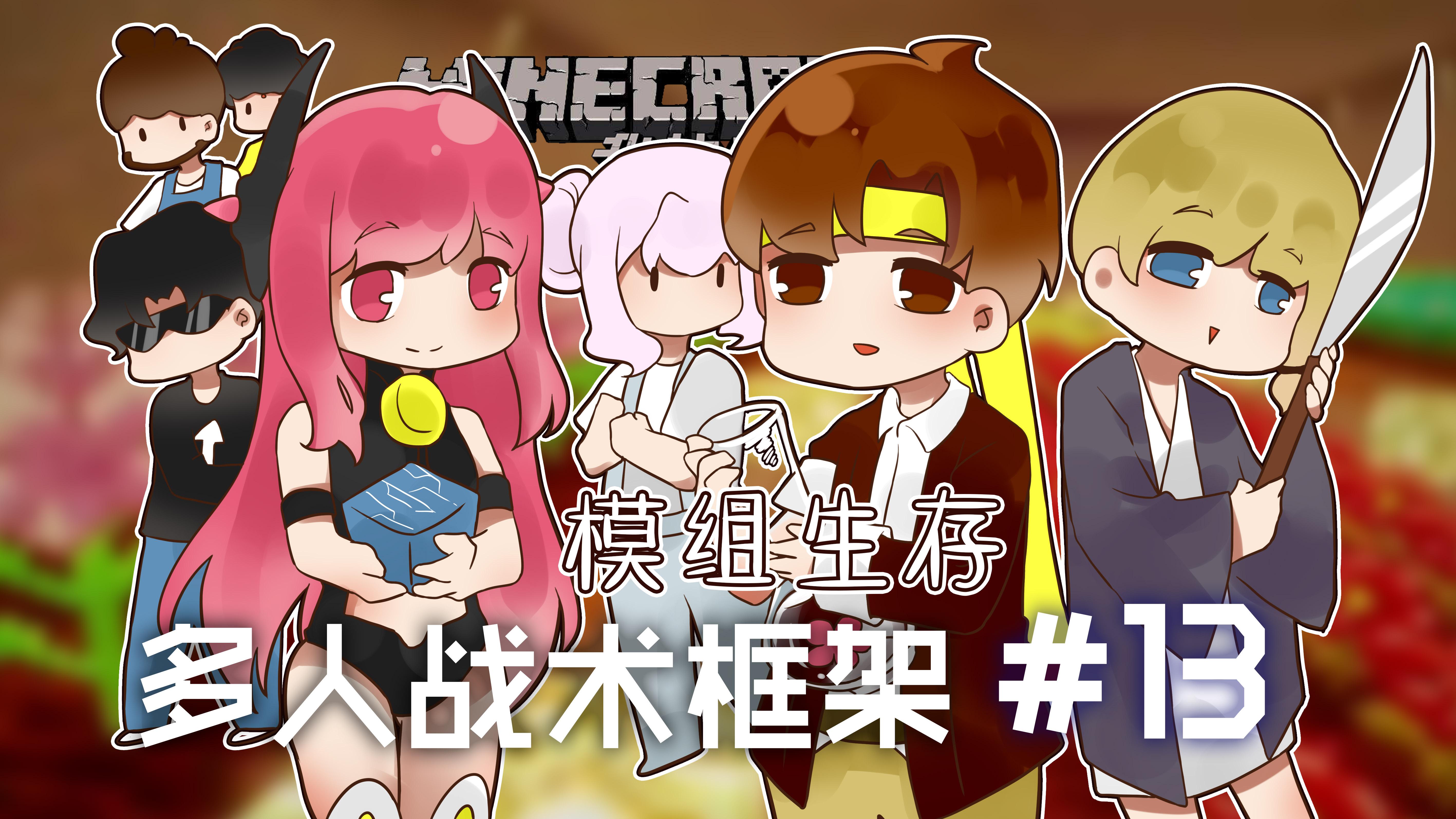 我的世界Minecraft《籽岷的多人战术框架模组生存 第十三集》