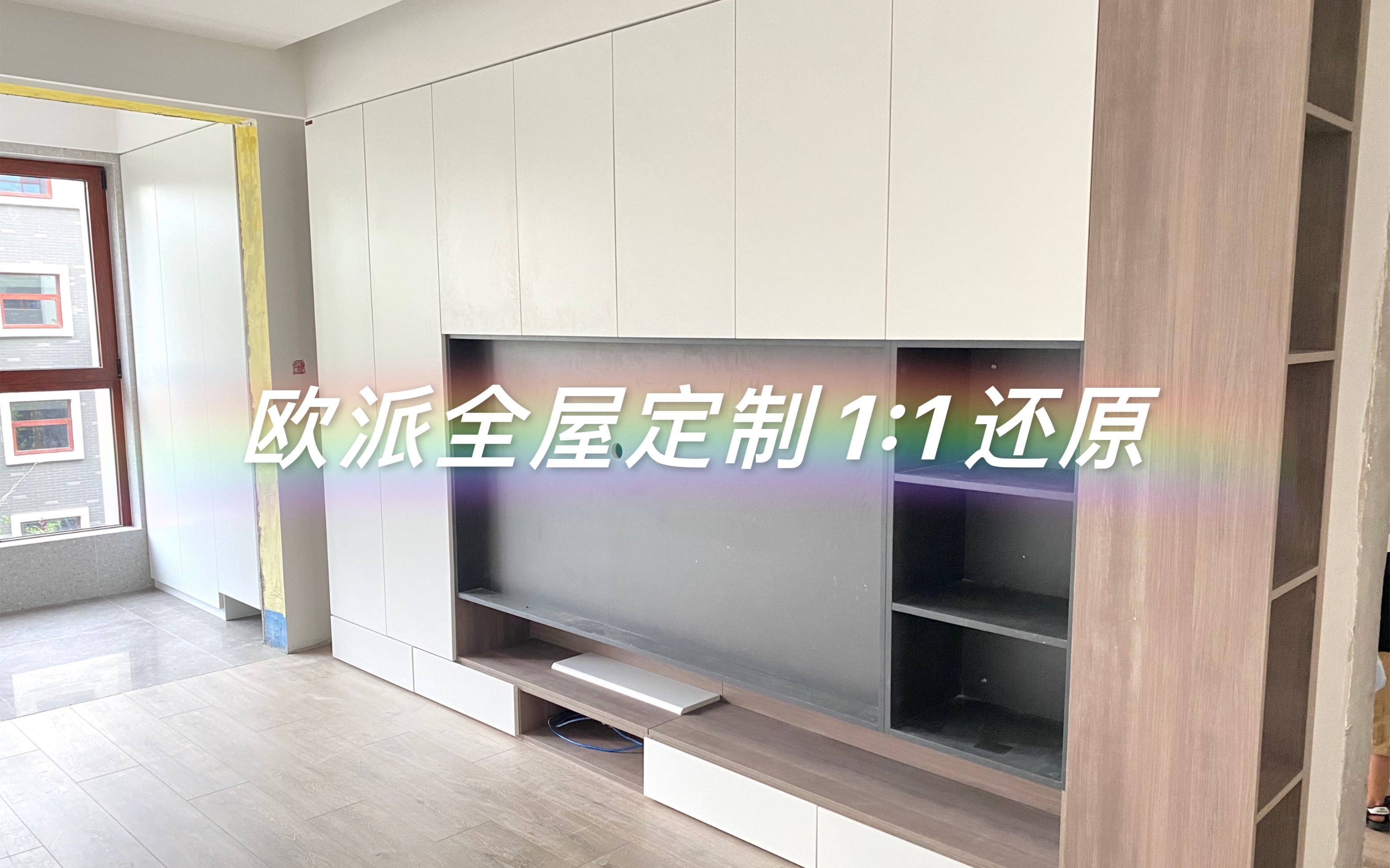 欧派全屋定制1:1还原,get到了高级感欧派,不踩坑