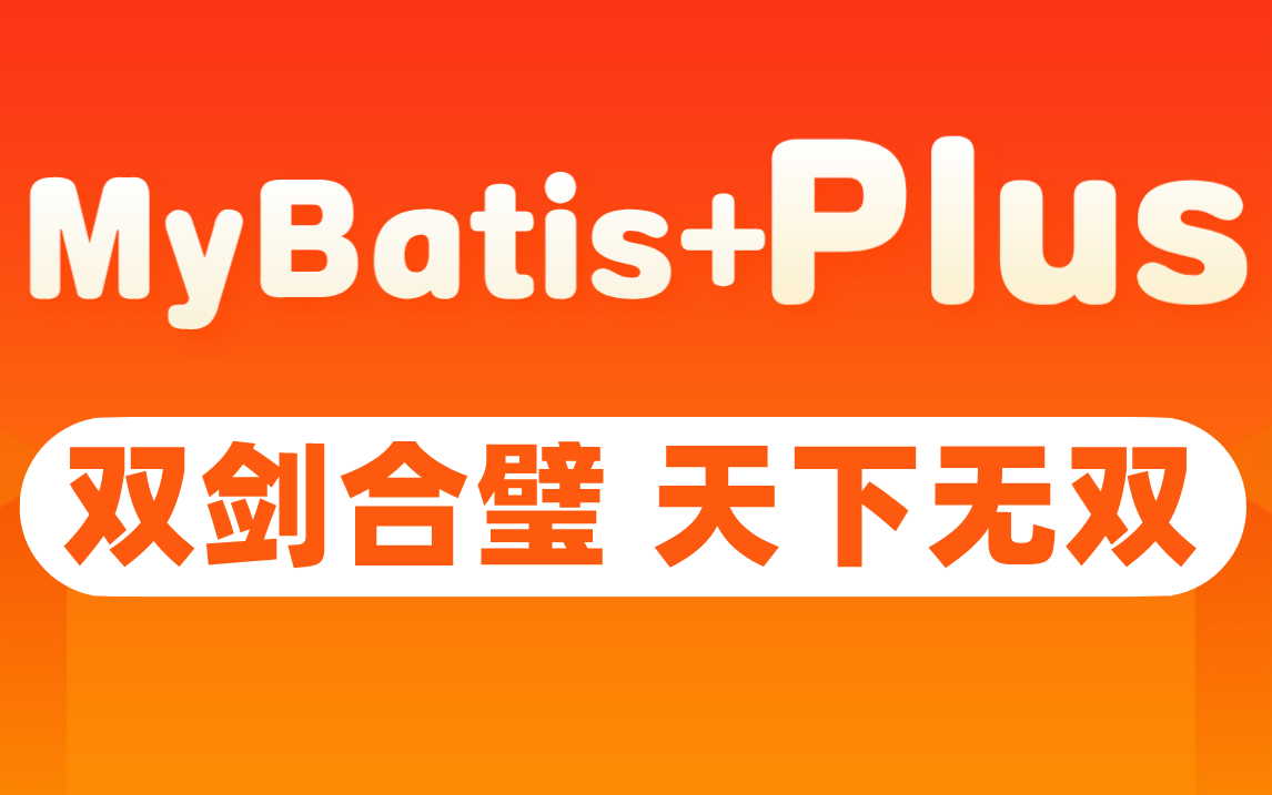 【尚硅谷】新版MyBatis+Plus(深入浅出,快速入门)