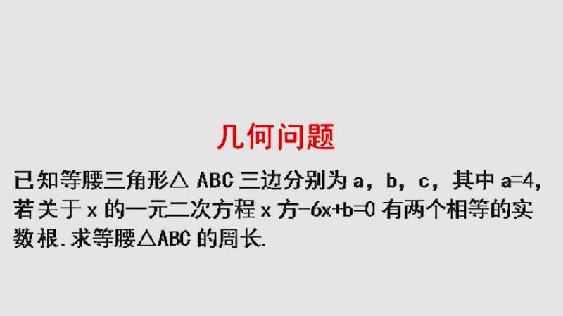 八年级数学:等腰三角形周长的求法,过程详细解析