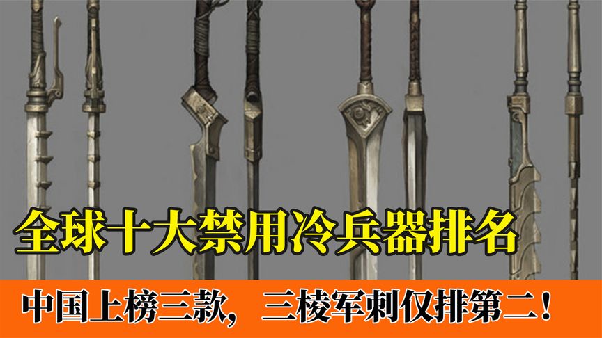 全球十大禁用冷兵器排名:诸葛连弩上榜,尼泊尔军刀被明令禁止!