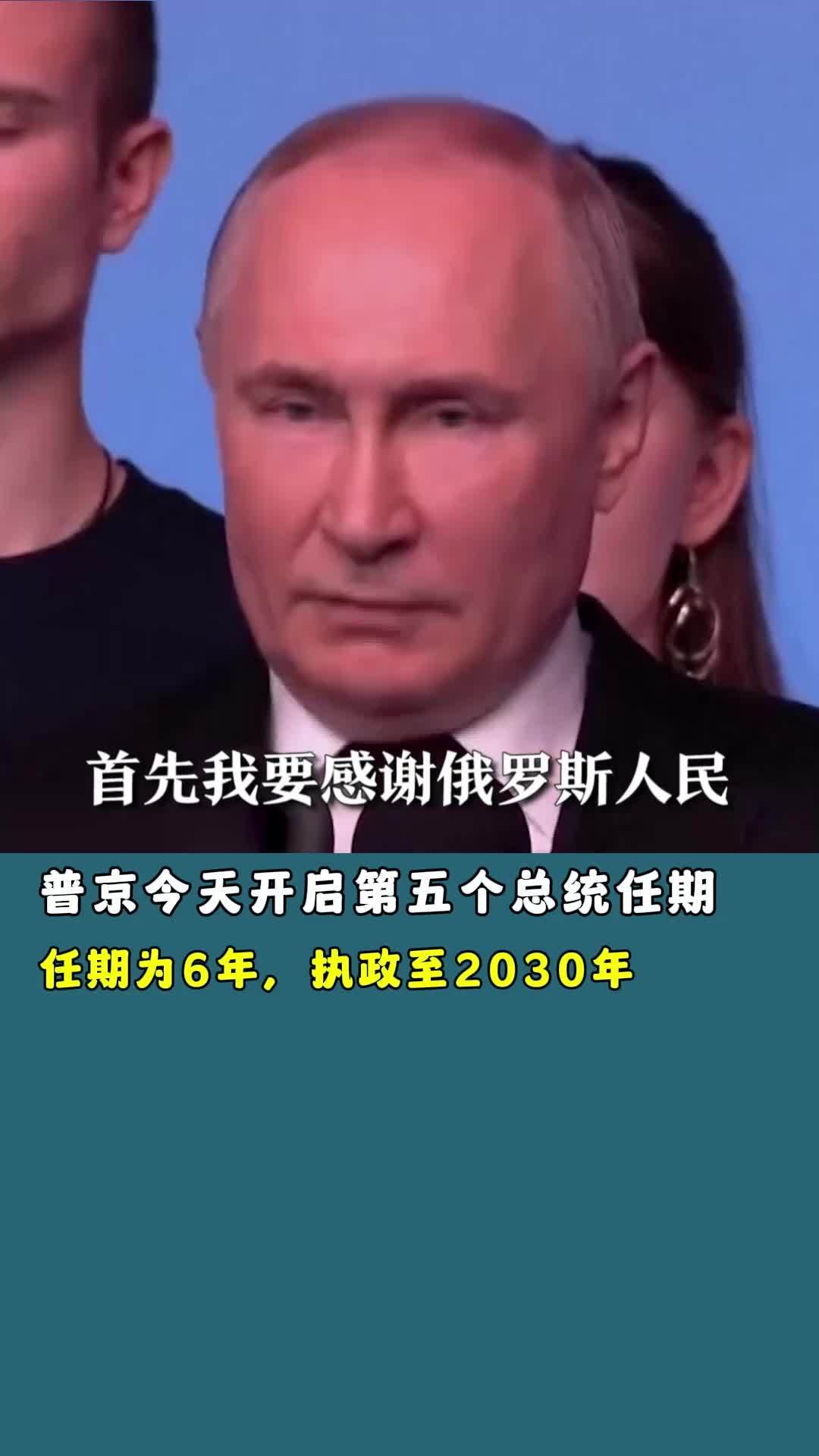 普京今天开启第五个总统任期,任期为6年,执政至2030年