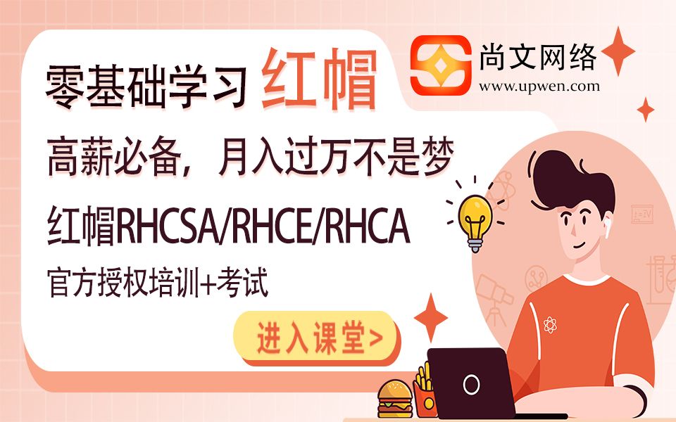 【尚文网络】红帽认证/全套系列课/RHCE-nmtui工具配置Linux网络