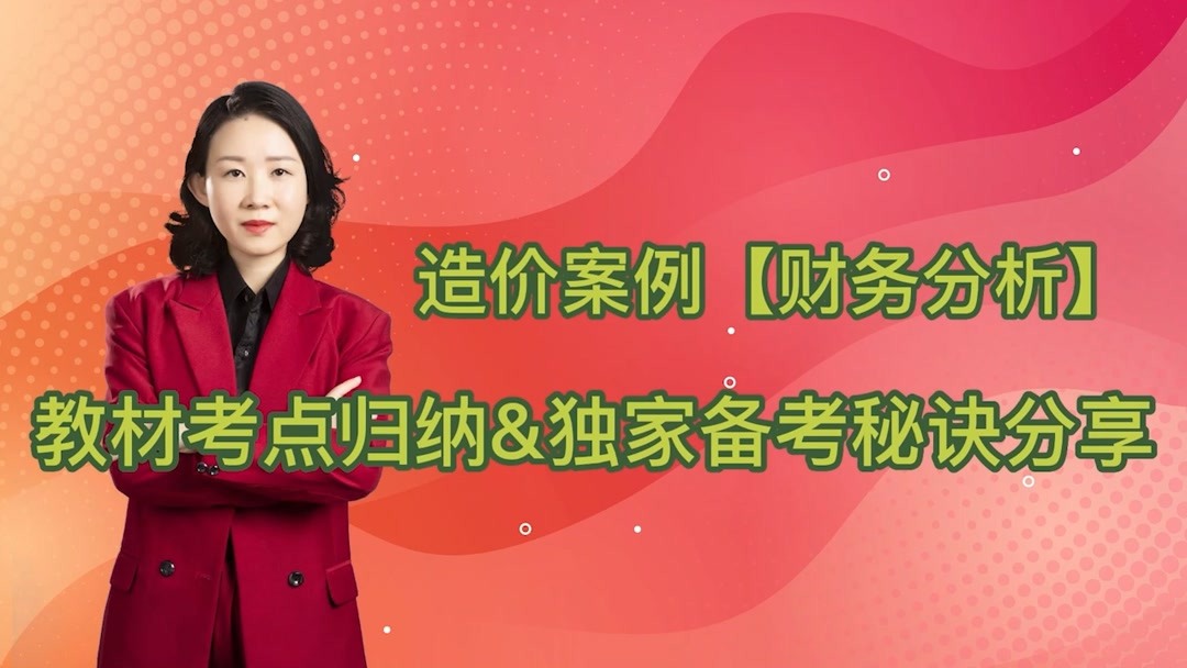 孙琦老师造价案例【财务分析】 教材考点归纳&独家备考秘诀分享