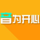 音为开心 