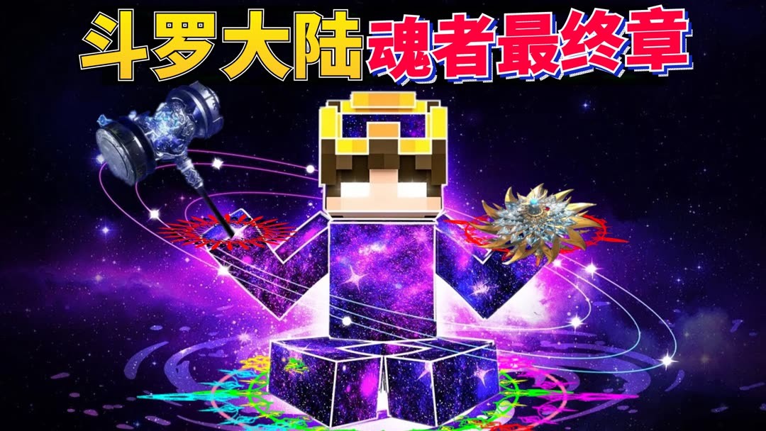 斗罗大陆最终章P27:最快魂师?一秒一神技7秒无敌金身!我的世界