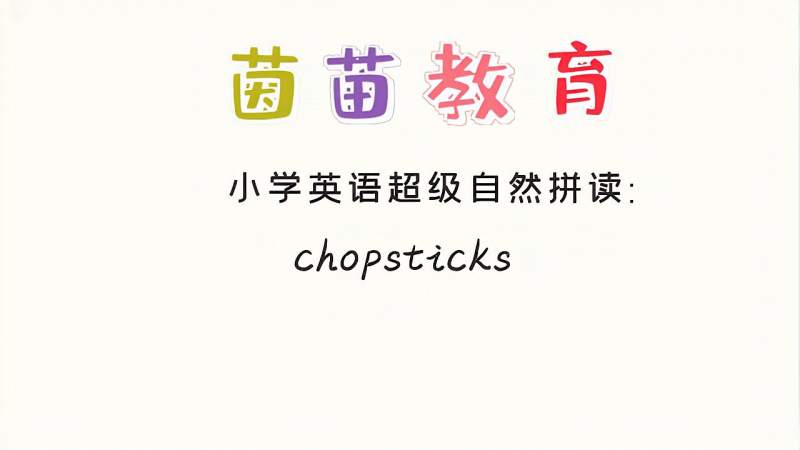 四年级上册英语unit5单词学习:chopsticks