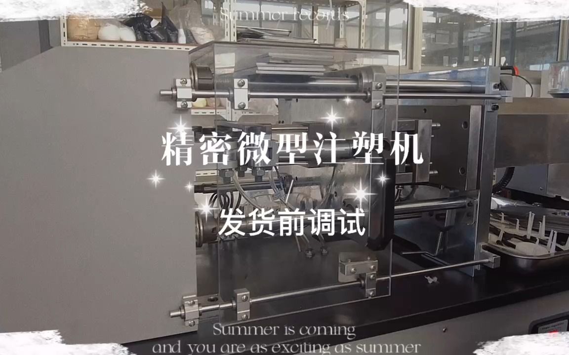 精密微型注塑机发货前调试